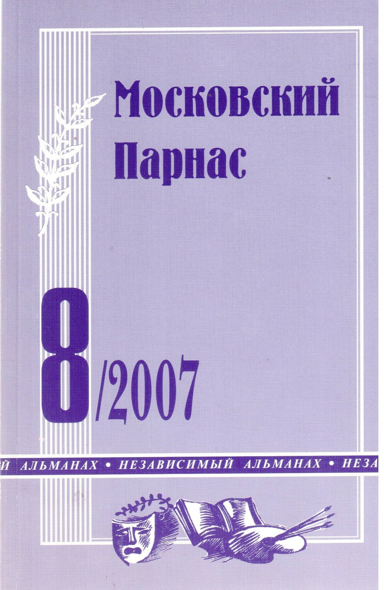 Московский Парнас. 8/2007