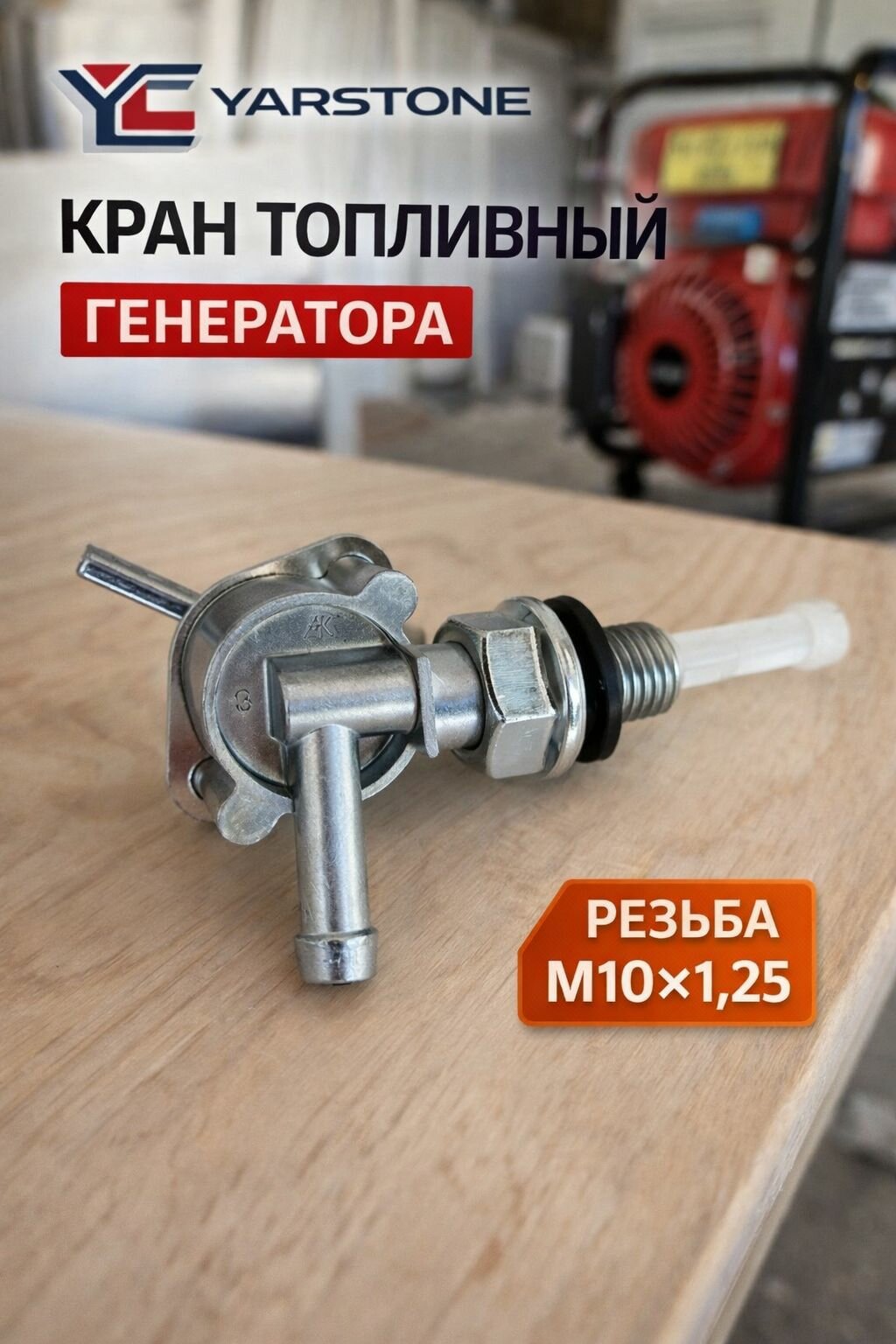 Кран топливный бензогенератора (M10*1,25) (кран топливного бака генератора)