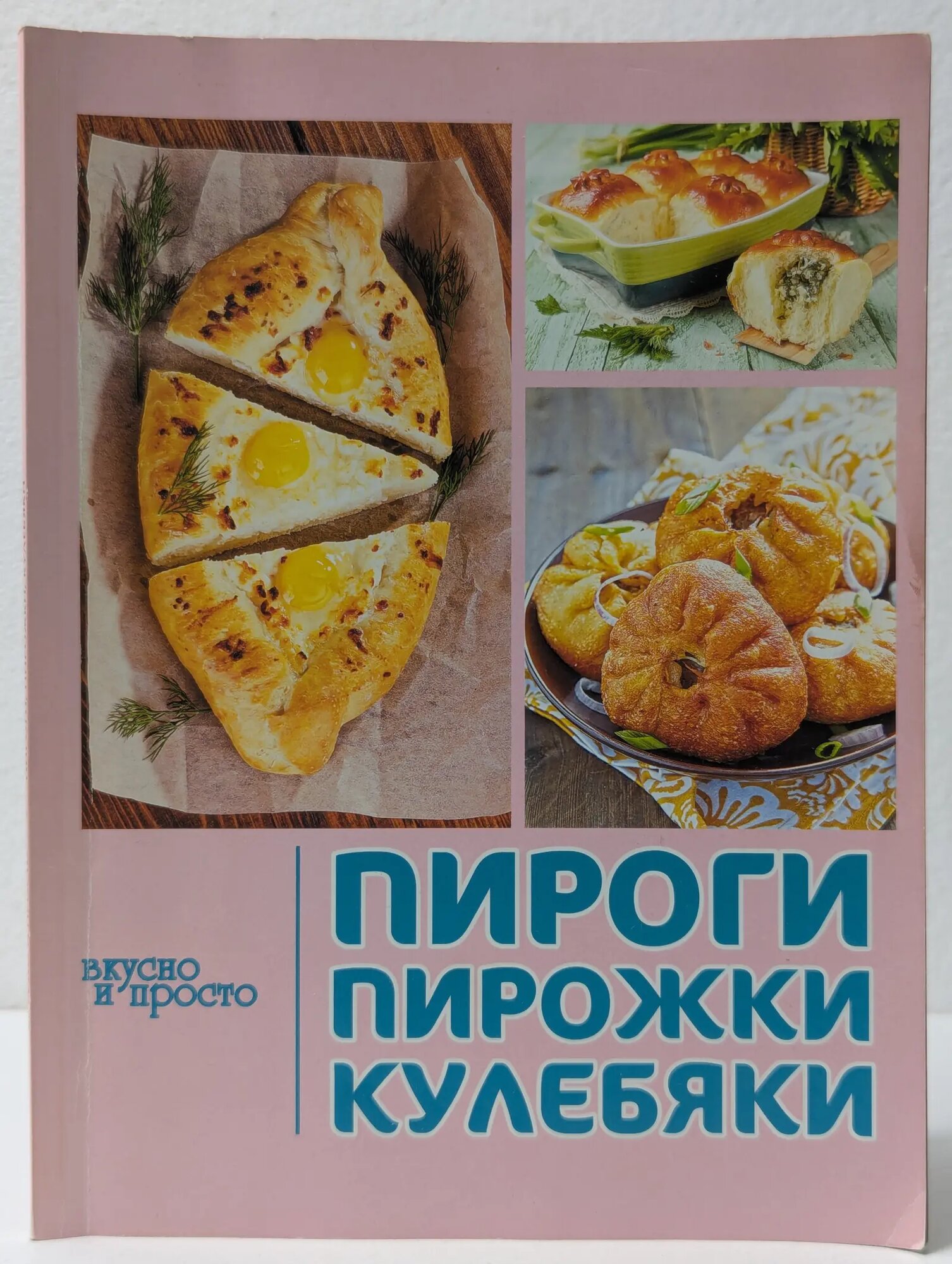 Вкусно и просто. Пироги, пирожки, кулебяки Руфанова Е. В. (ред.) 2018