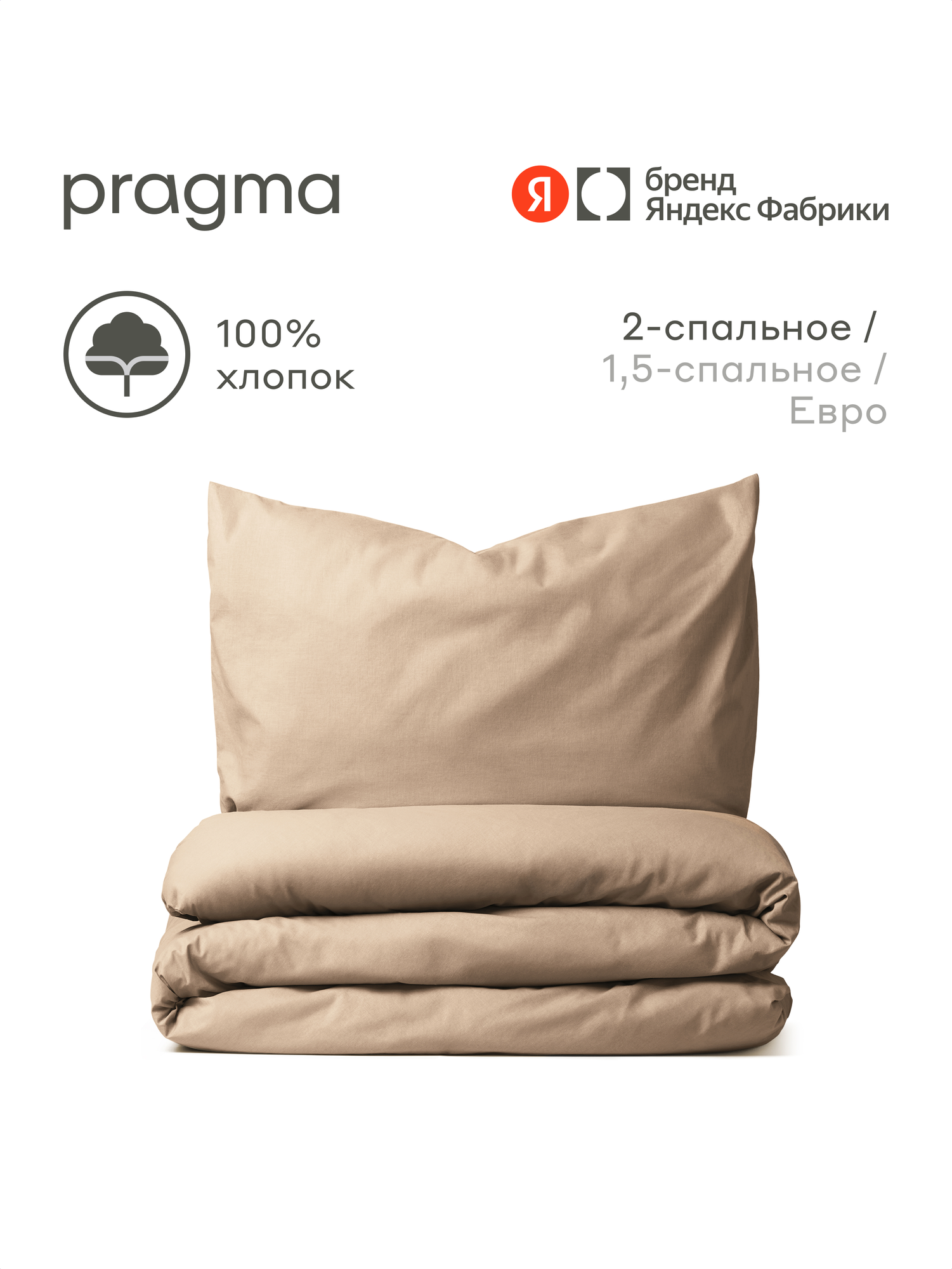 Комплект постельного белья с простынёй Pragma Telso 2-х спальный, песочно-бежевый