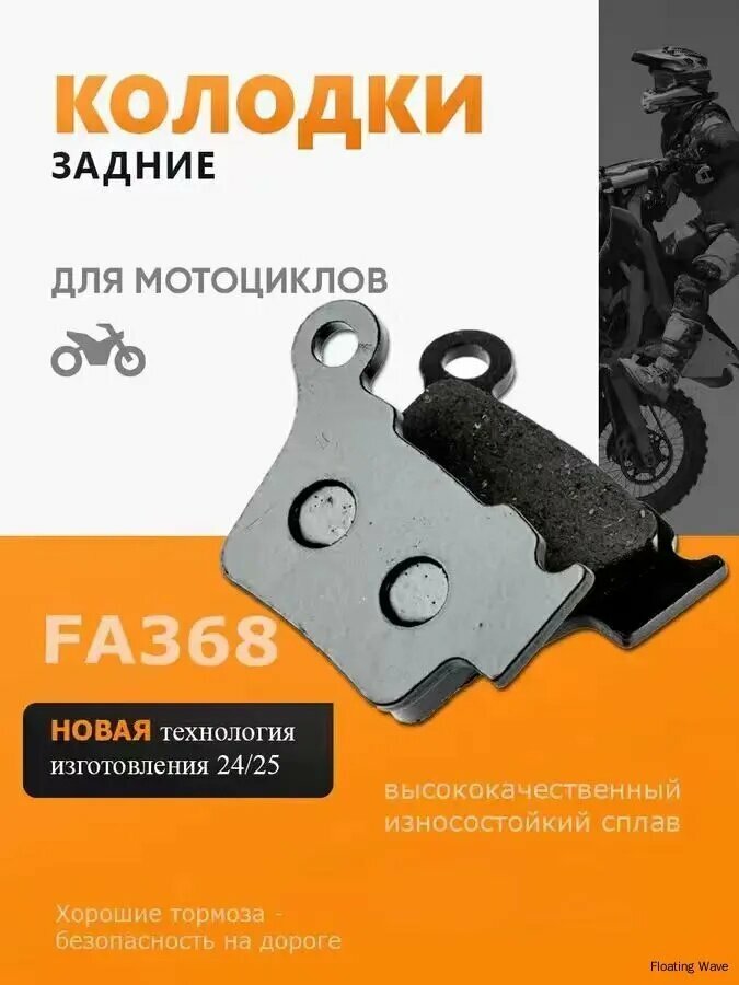 Колодки задние для тормозной системы FA368 BSE KAYO GR AVANTIS