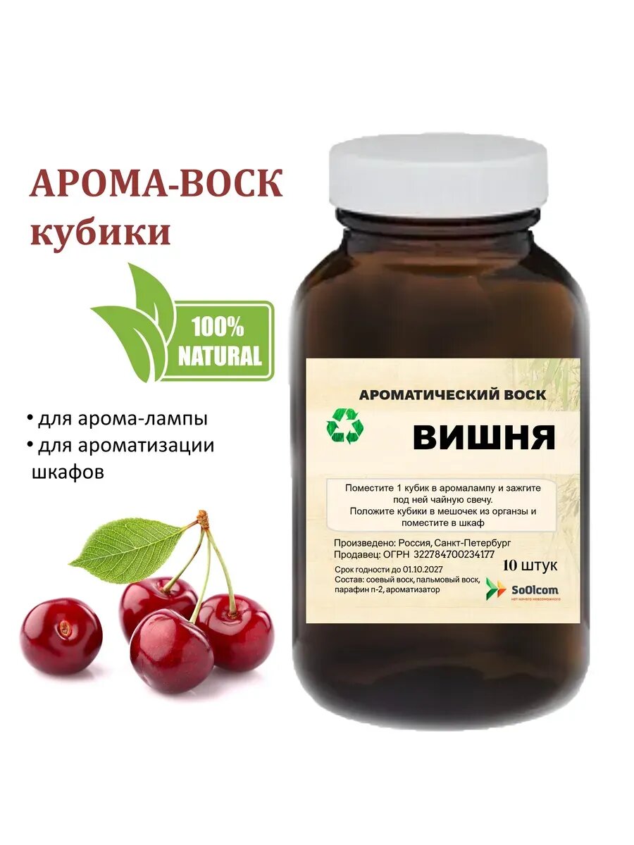 Вишня, кубики восковые для ароматизации, 10 штук