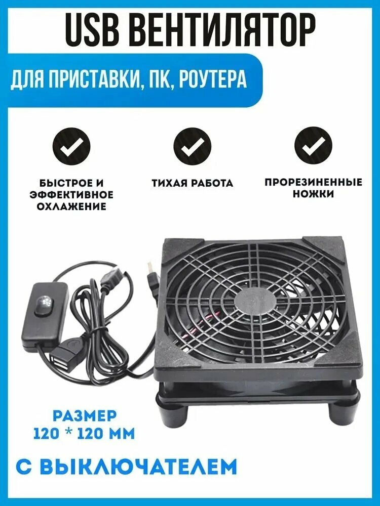 USB вентилятор 120 мм с выключателем, кулер для охлаждения TV приставки, роутера, мини-ПК. Тихий и компактный