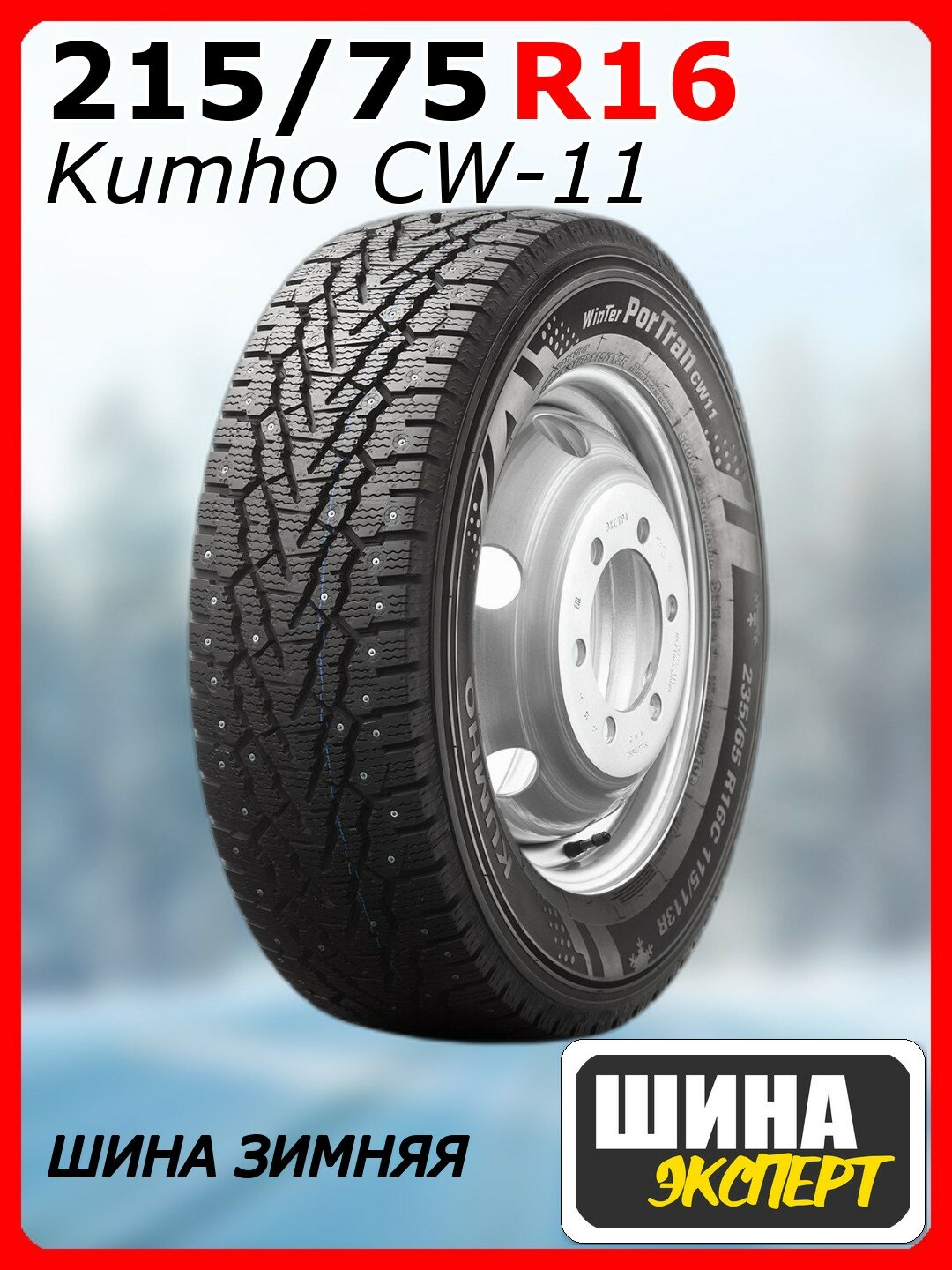 Шина зимняя шипованная Kumho 215/75/16 R 116/114 C PorTran CW11 Ш. CHINA для легковых автомобилей 2264163