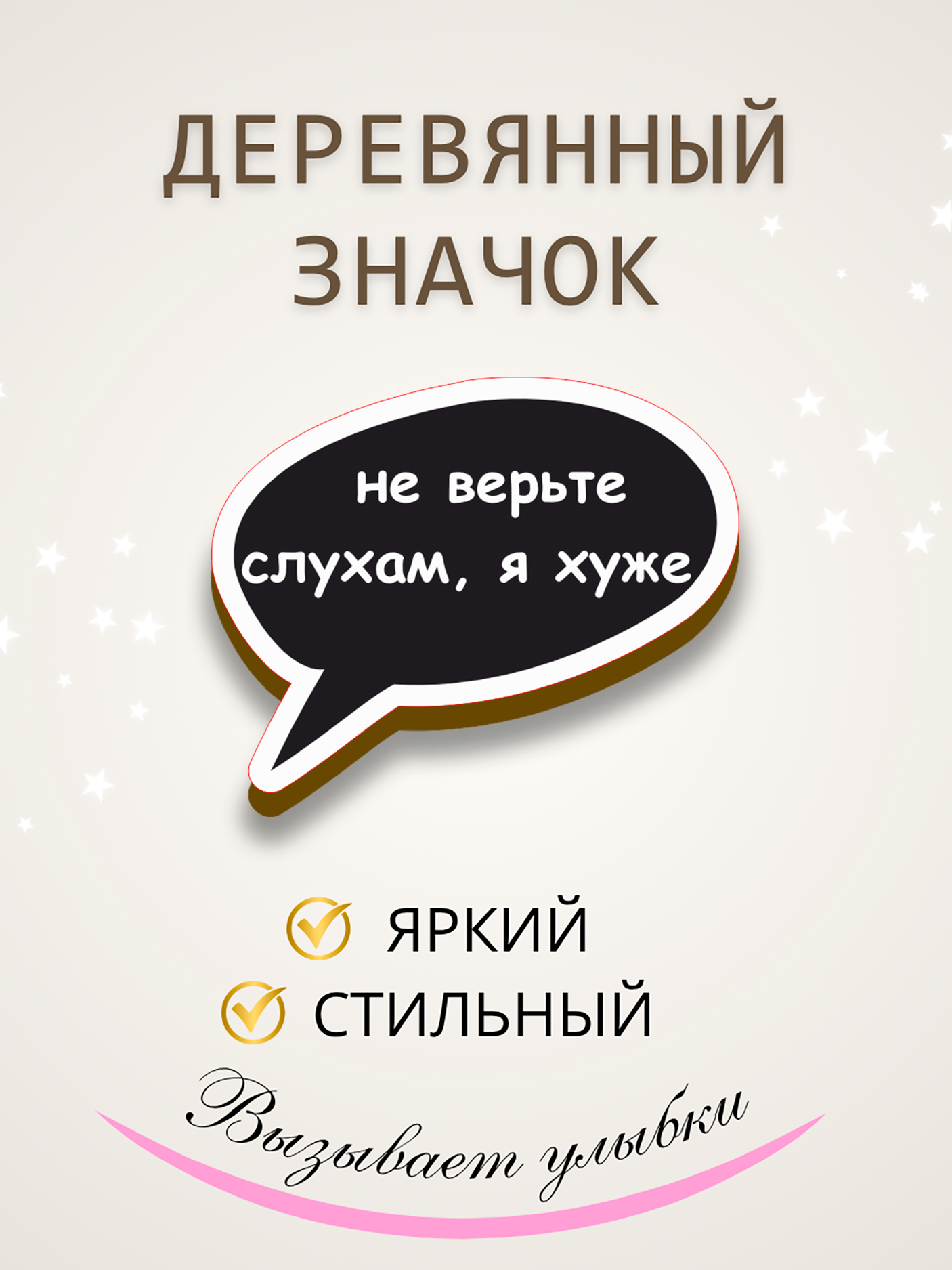Значок брошь из дерева смешной