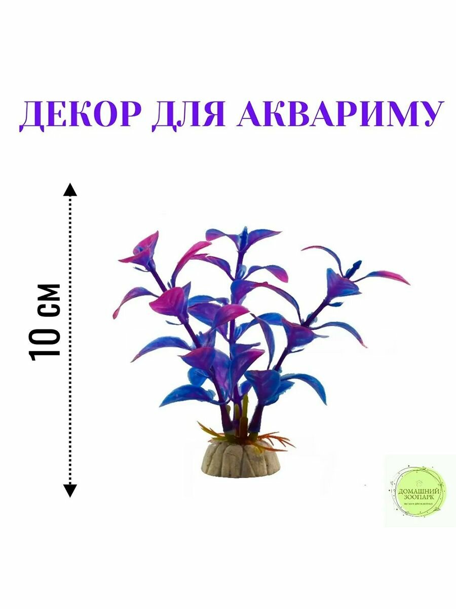 Растение искусственное аквариумное Морозные Глубины, 10 см, темно-синий