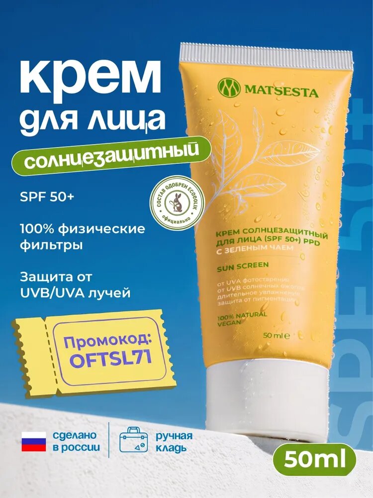 MATSESTA Крем солнцезащитный для лица (SPF +50) с зеленым чаем PPD