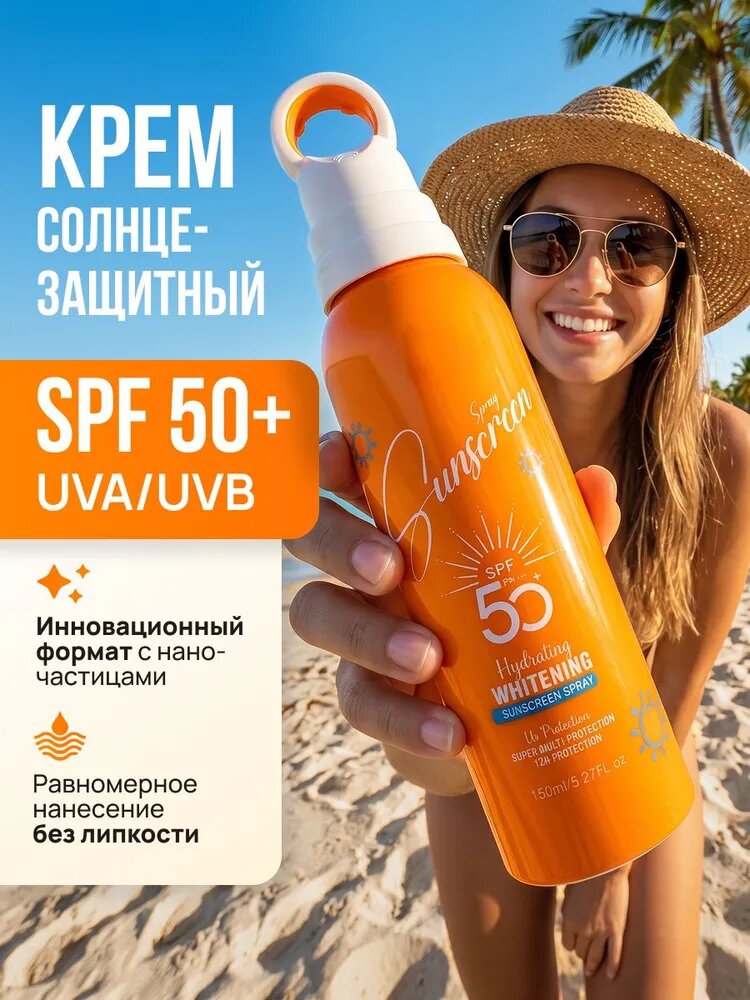 Солнцезащитный крем spf 50 для лица и тела / Крем от загара увлажняющий спф 50+, водостойкий, некомедогенный,150мл