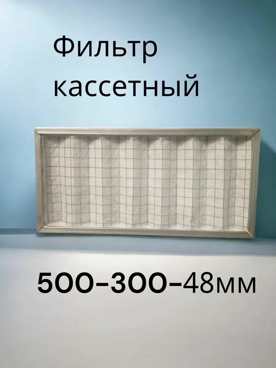Фильтр кассетный 500-300-48мм. Материал G4/150