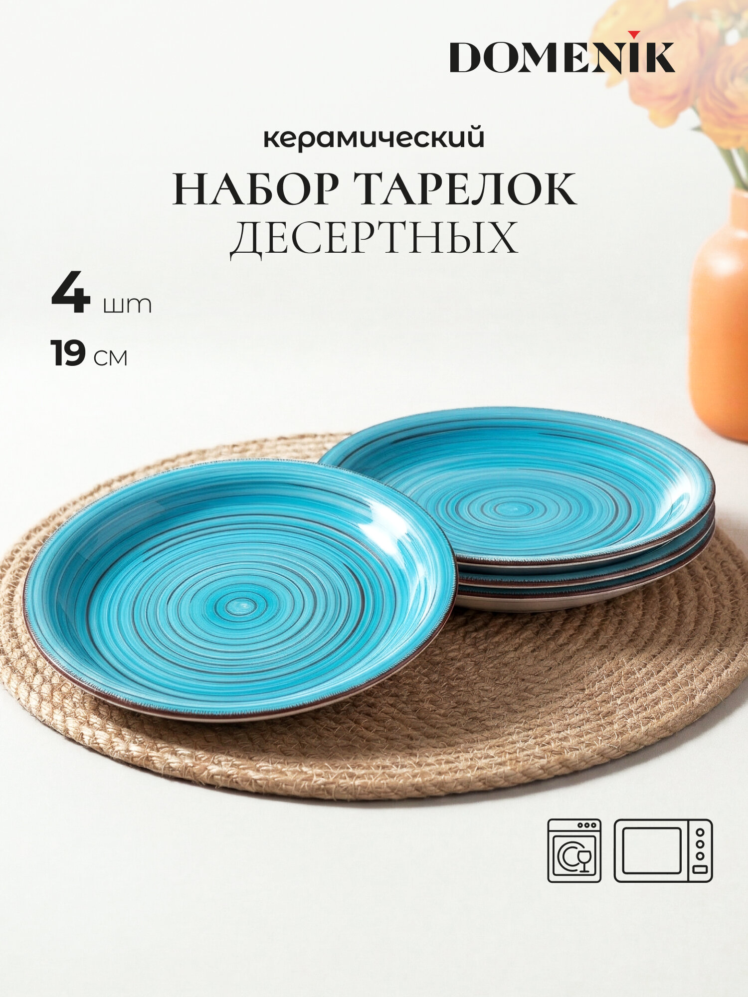 Тарелка десертная Domenik "LAGUNA" набор 4 штуки, 19 см, для ПММ и СВЧ