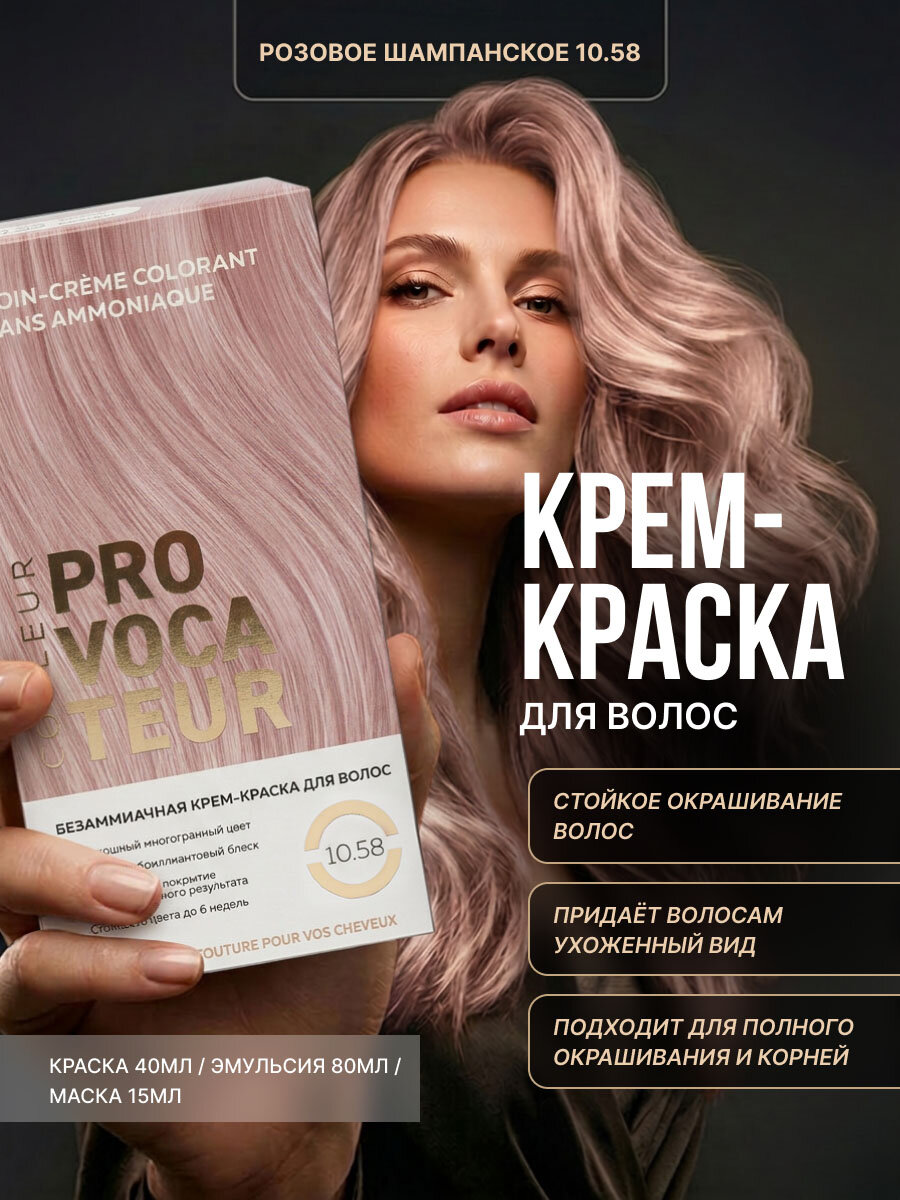 Краска для волос Provocateur кремовая 10.58 Розовое шампанское 40/80/15мл