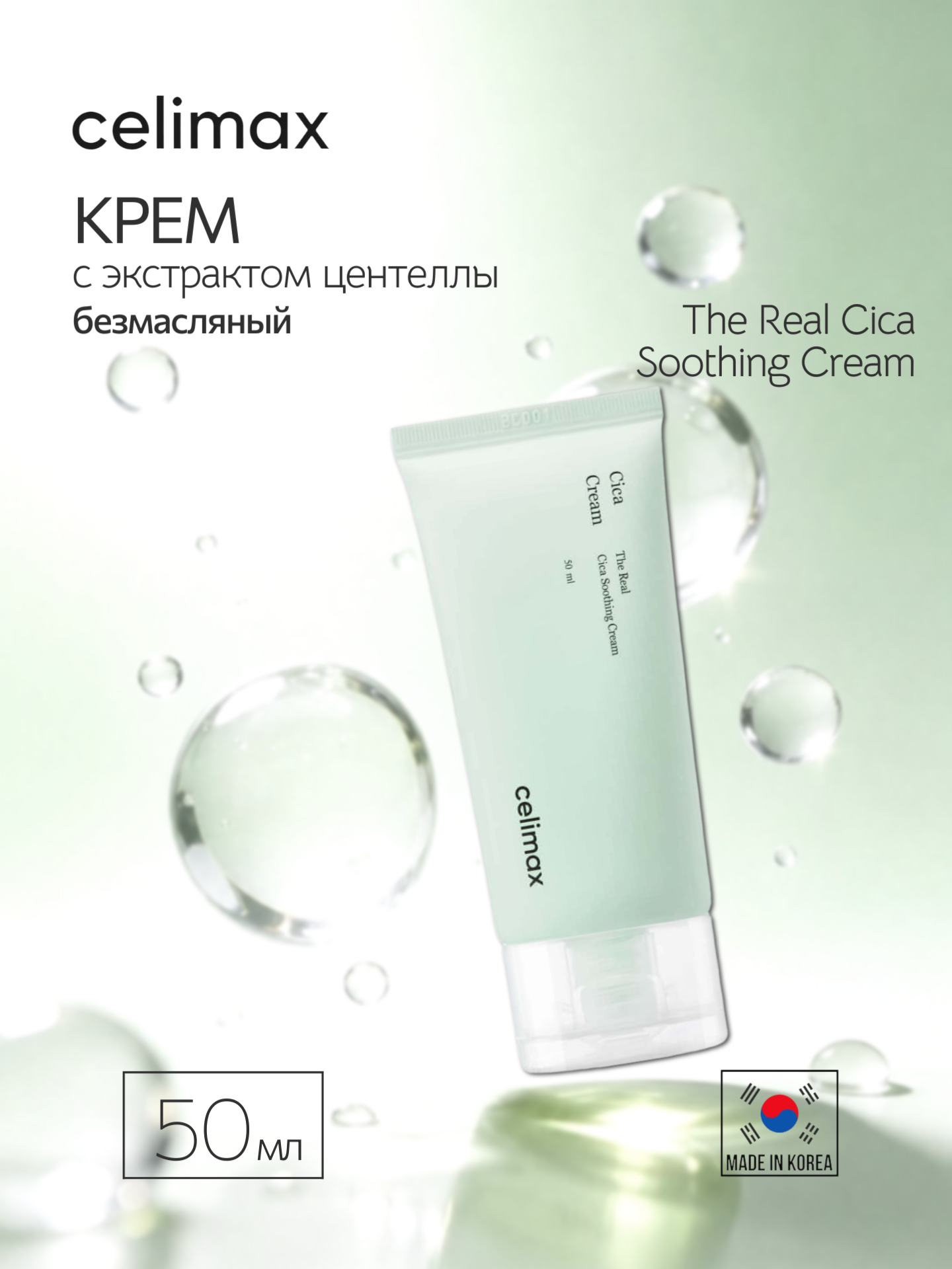 Лёгкий безмасляный крем с экстрактом центеллы Celimax The Real Cica Soothing Cream, 50 мл
