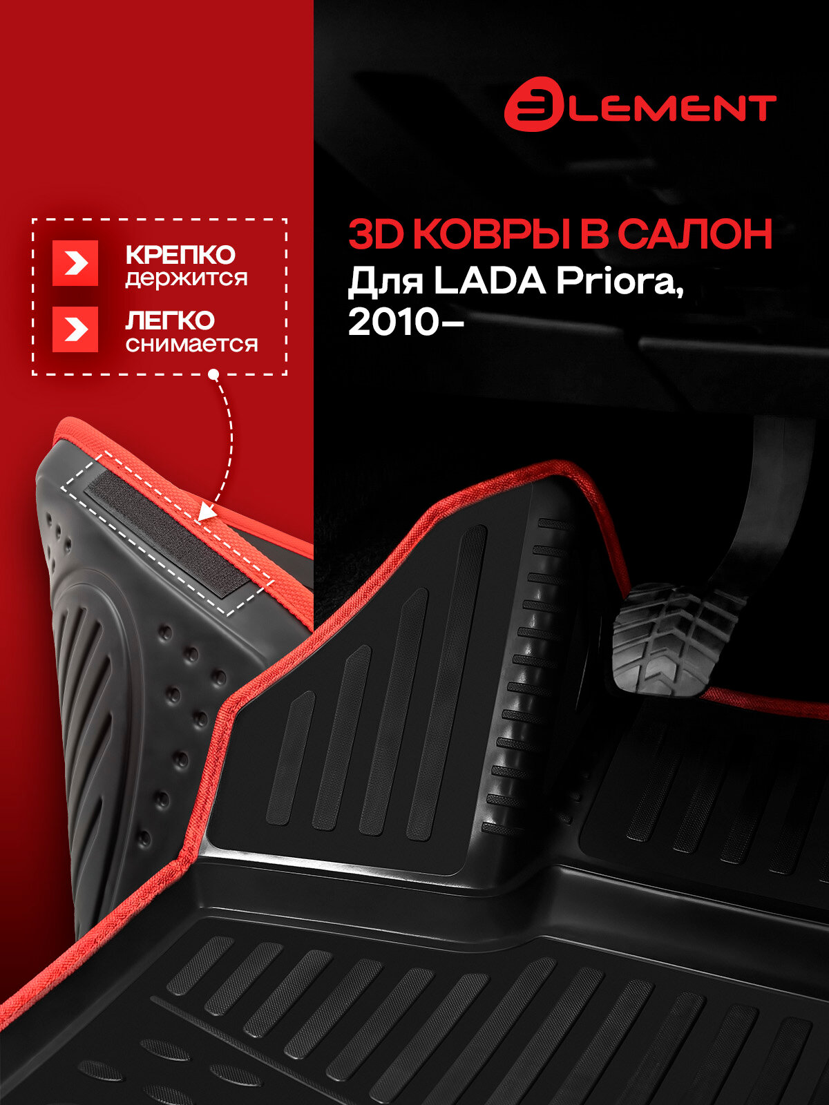 Коврики 3D в салон для LADA Priora, 2010-, 4 шт. (красный кант, полиуретан) / Лада Приора