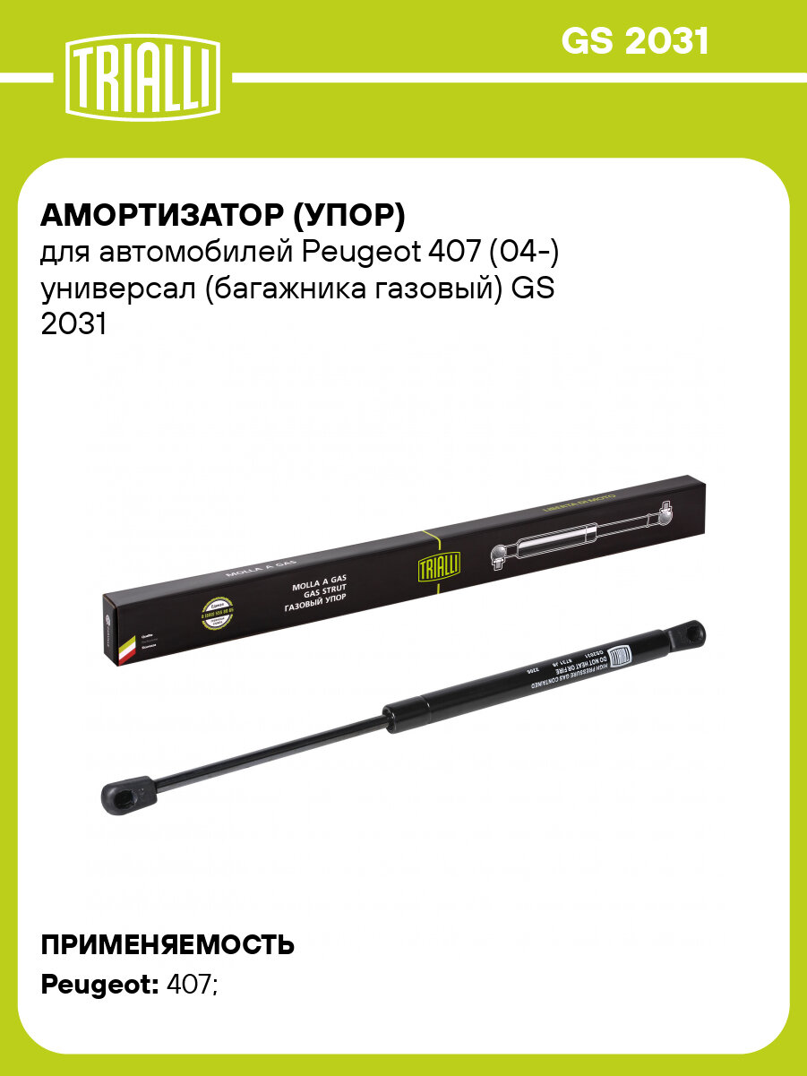 Амортизатор (упор) для автомобилей Peugeot 407 (04-) универсал (багажника газовый) GS 2031 TRIALLI