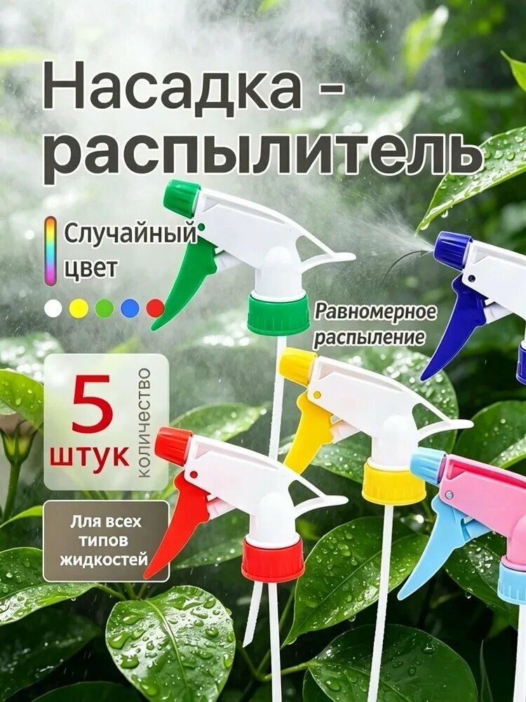 Пульверизатор 5 шт