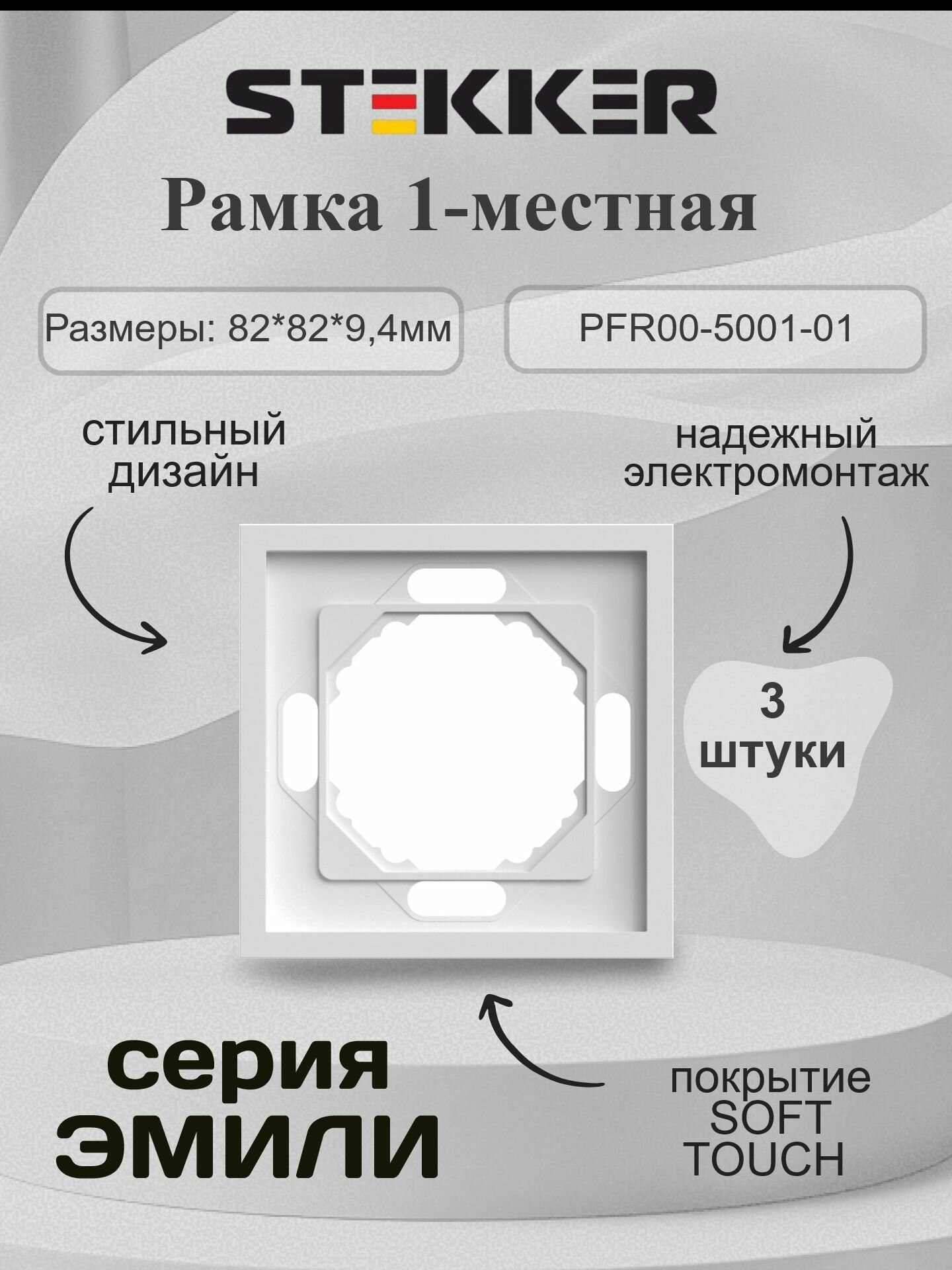 Рамка одноместная с покрытием Soft Touch, комплект 3 штуки, серия Эмили, PFR00-5001-01, белый фарфор, STEKKER 49884