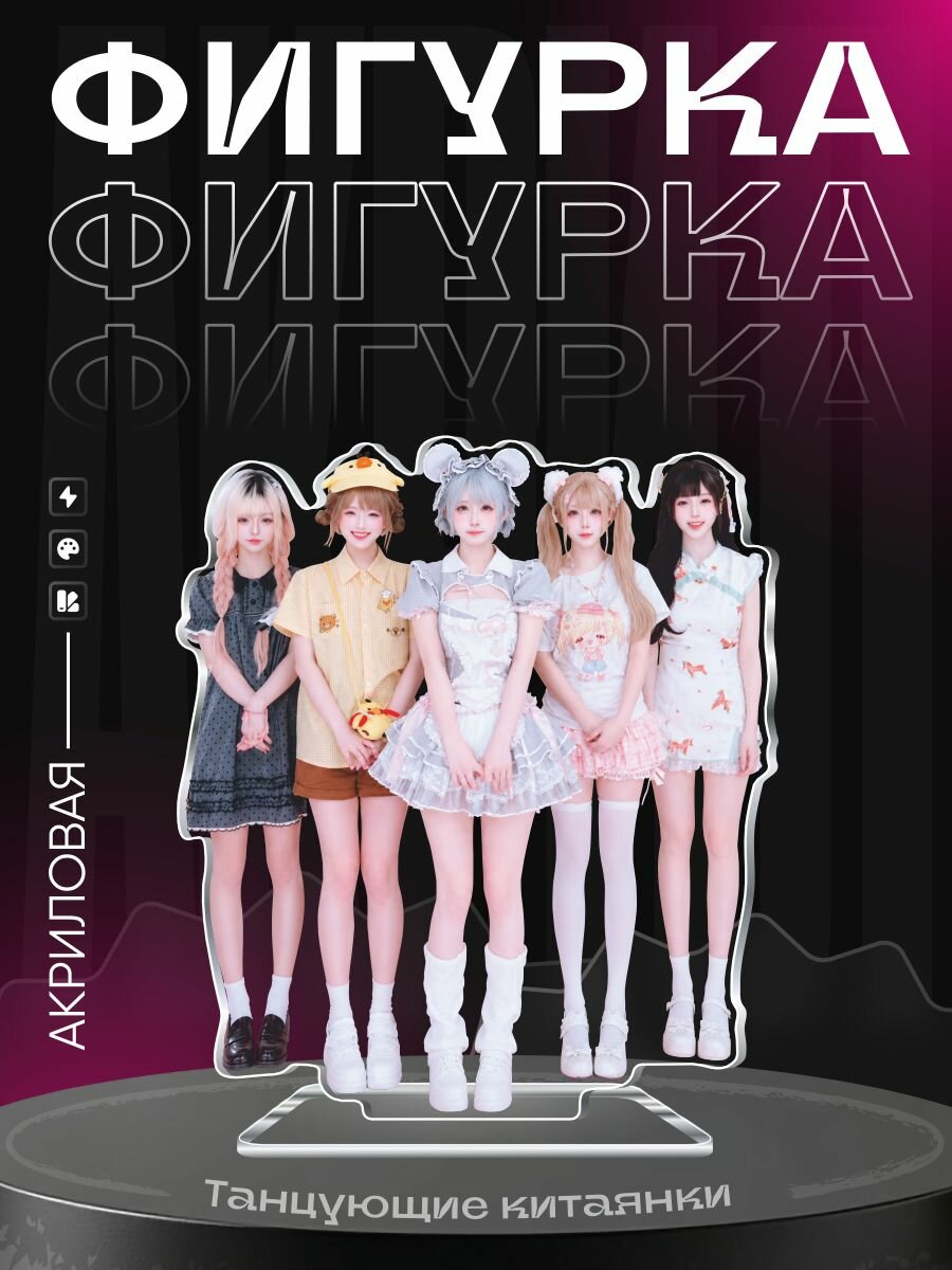 Акриловая фигурка Танцующие китаянки Тик ток