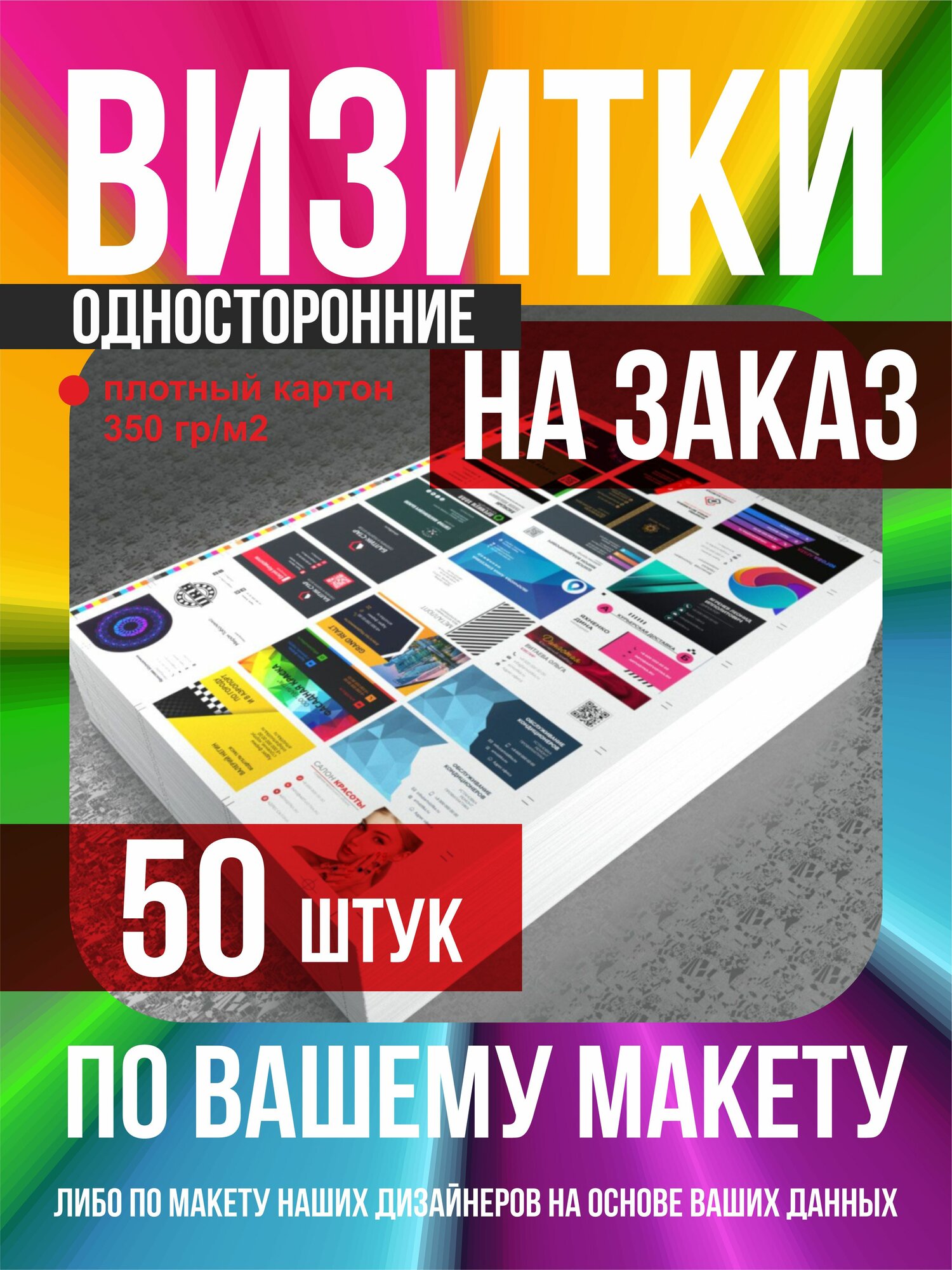 Визитки на заказ (50 шт.) по вашему макету. Двусторонняя.