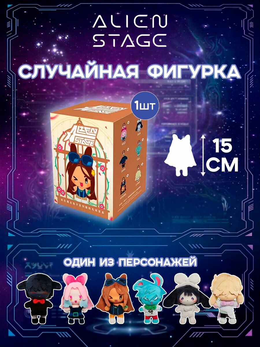 Фигурка Alien Stage Rabbit Series Vinyl Plush Blind Box 1 шт / Случайная фигурка по мотивам музыкального веб-сериала Алиен Стейдж