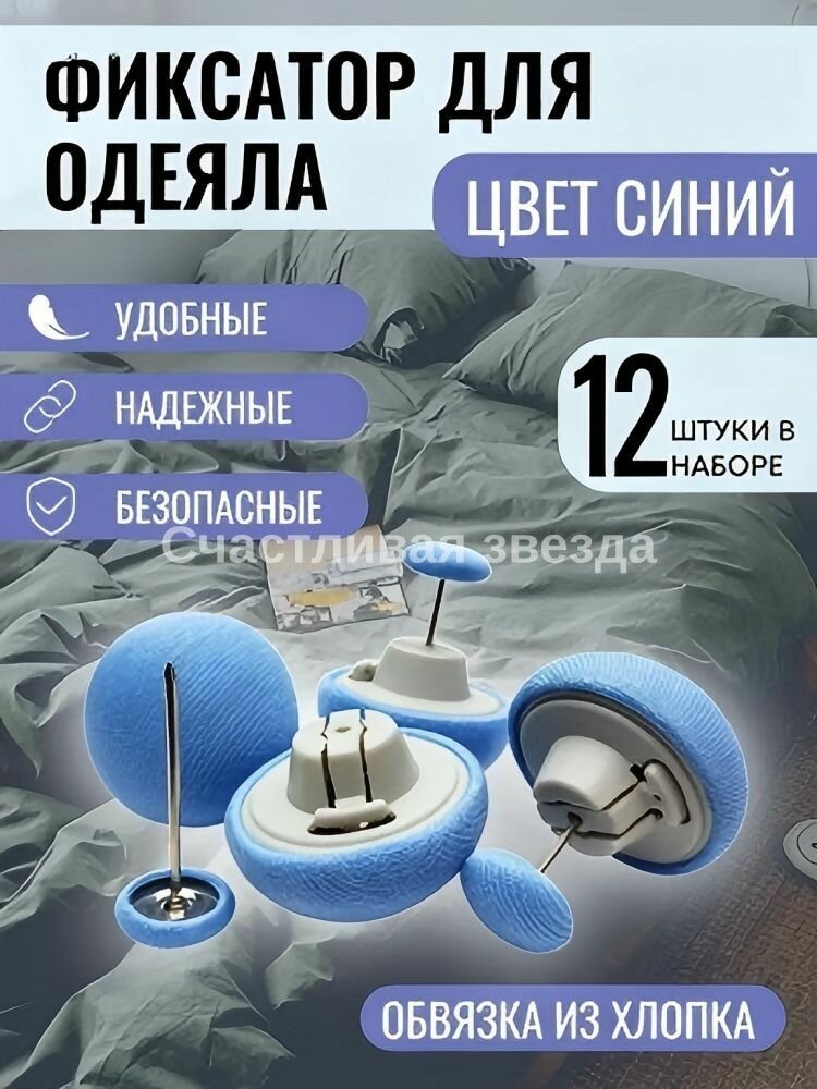 Фиксаторы для одеяла и простыни/ Клипсы зажимы пододеяльника Держатели постельного белья, покрывала штор, 12 шт