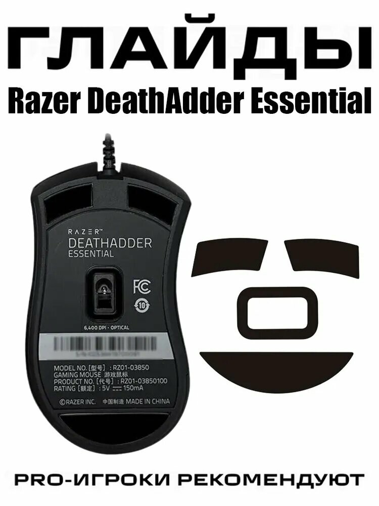 Глайды для мыши Razer DeathAdder Essential, тефлоновые ножки для игровой мыши