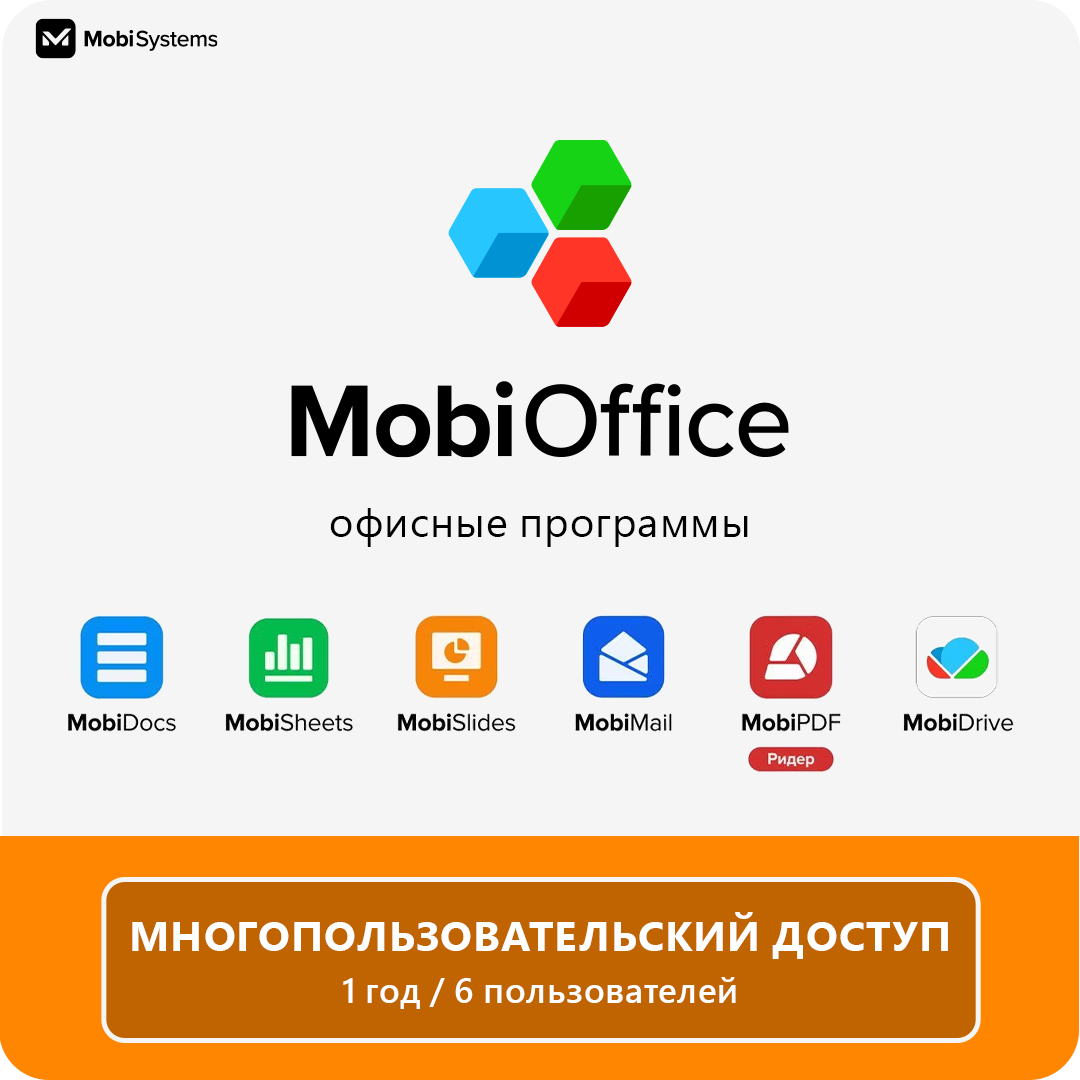 MobiOffice Multi-User для кроссплатформы (лицензия на 1 год / 6 пользователей)