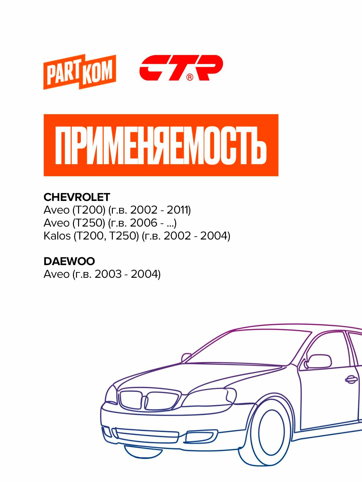 Сайлентблок переднего нижнего рычага CTR GV0131 CHEVROLET для Chevrolet Kalos, Daewoo Aveo — фото 1