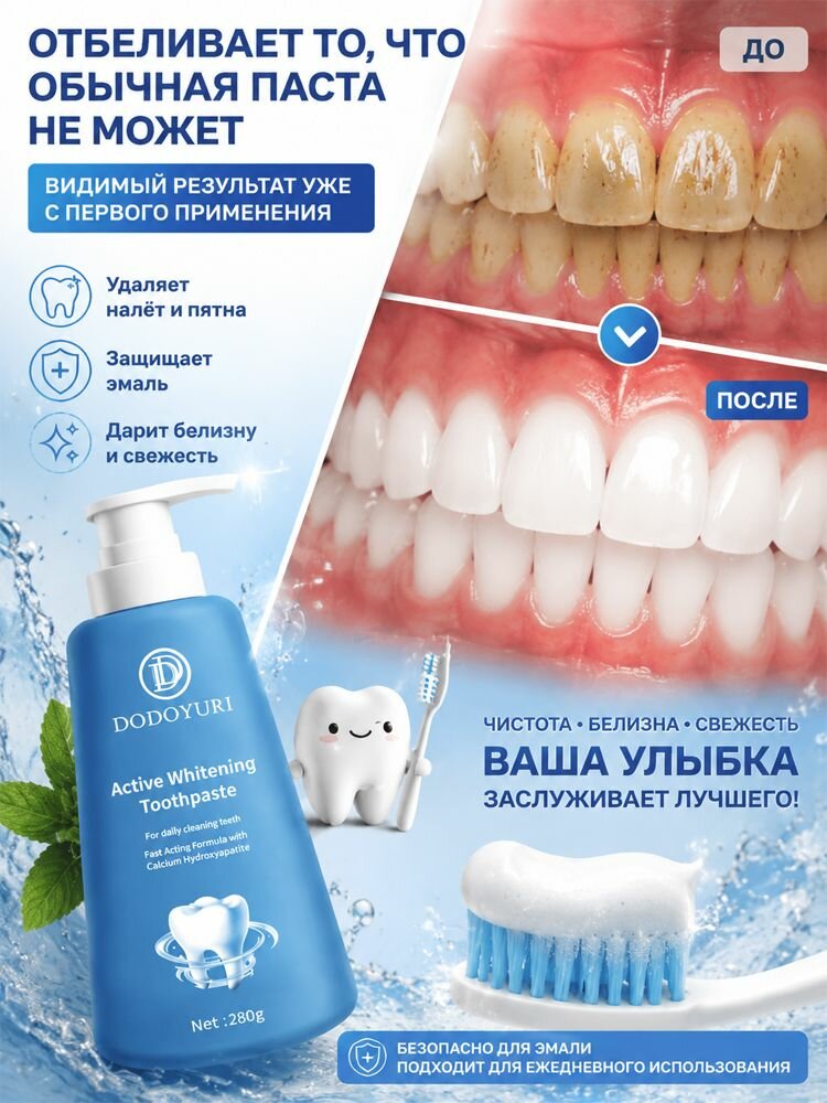 DODOYURI отбеливающая зубная паста, комплексный уход за зубами и дёснами, свежее дыхание и защита эмали, с натуральными компонентами, 120 г