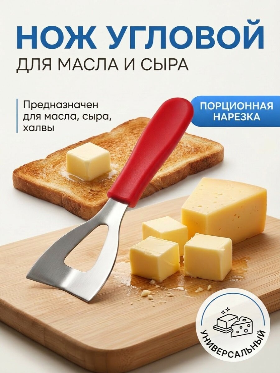 Нож порционный для масла (угловой), цвет красный