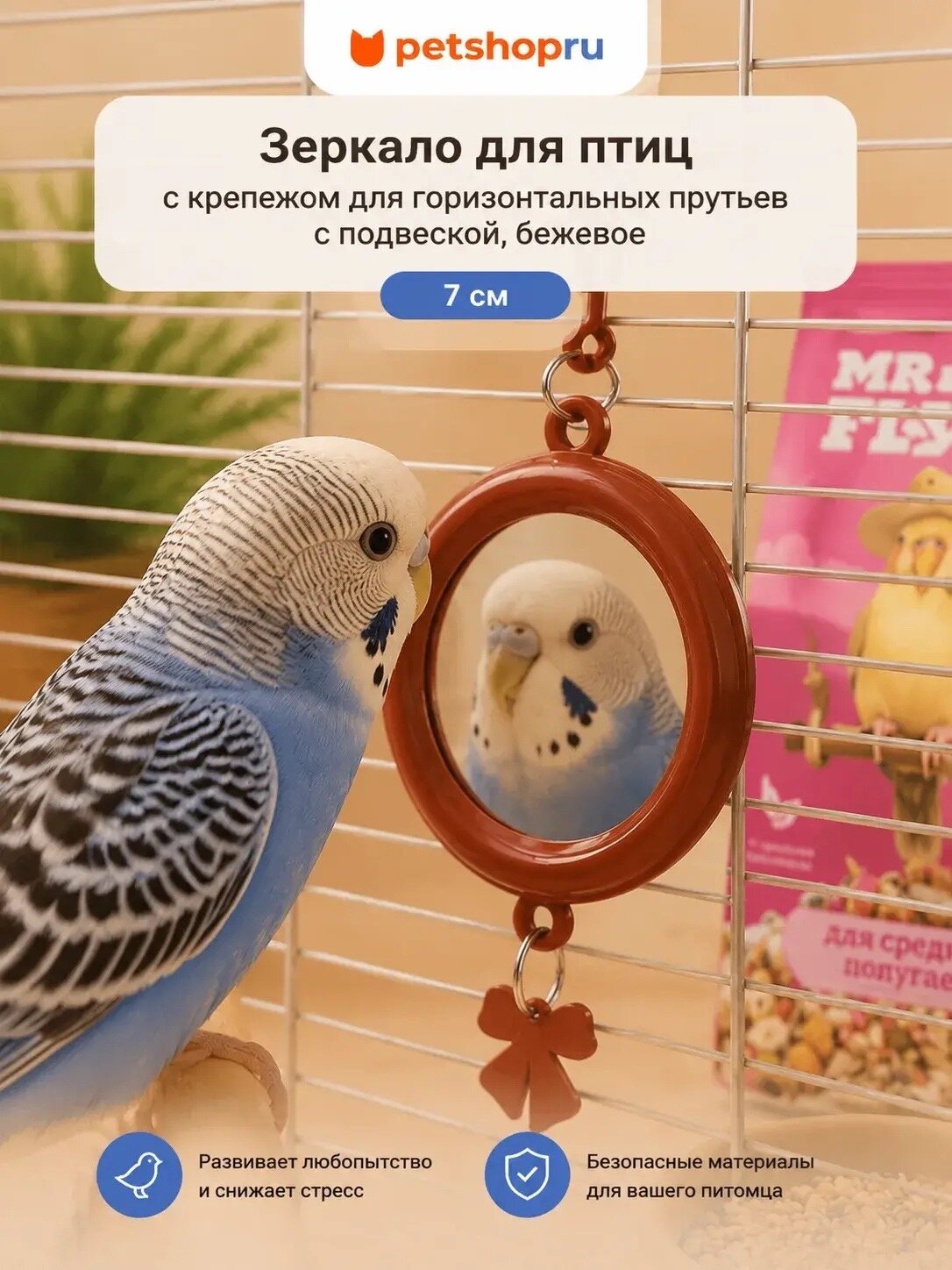 Yami-Yami Зеркало для птиц, малое круглое с подвесом, коричневый, 8 х 7 см