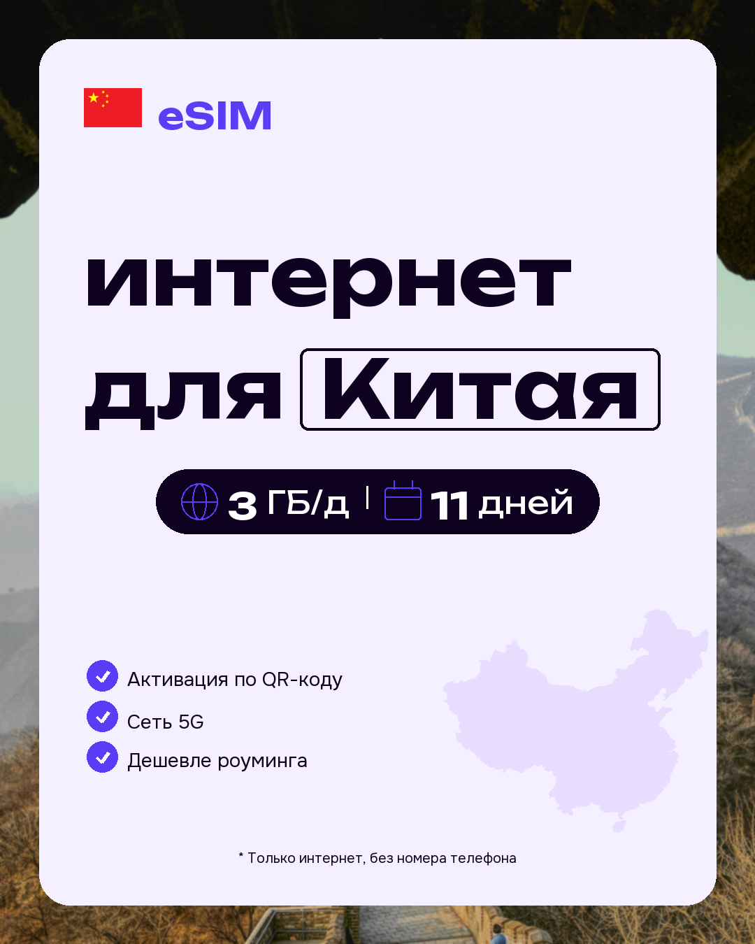 Туристическая eSIM для интернета в Китае — 3 ГБ/день на 11 дней. Виртуальная сим-карта для Китая