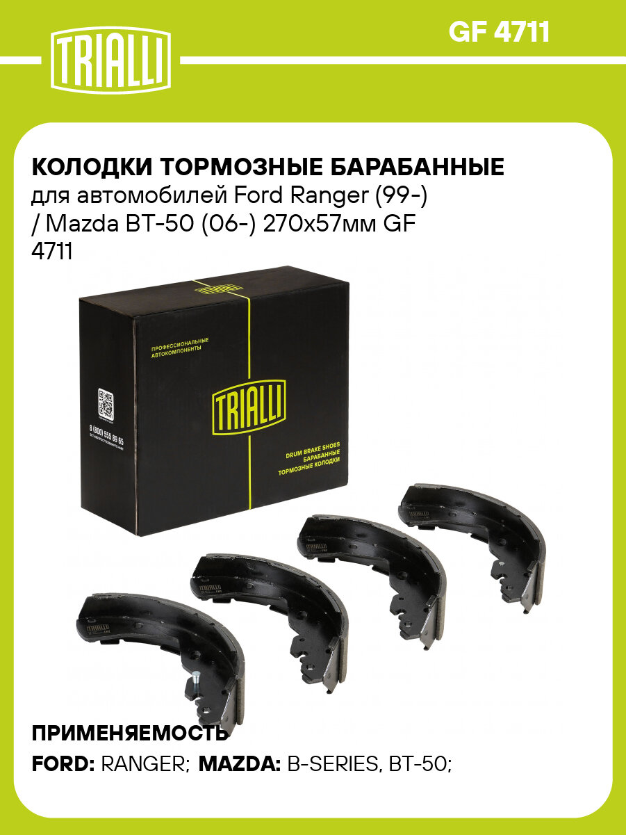 Колодки тормозные барабанные для автомобилей Ford Ranger (99-) / Mazda BT-50 (06-) 270x57мм GF 4711 TRIALLI