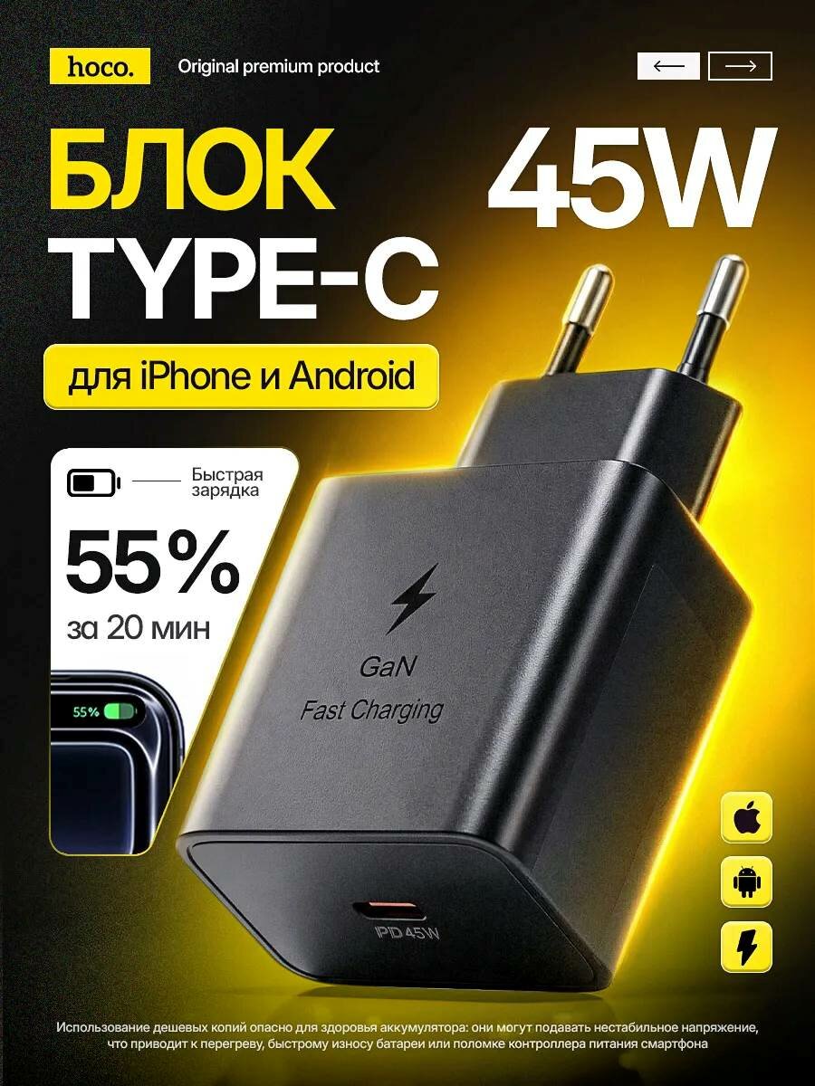 Сетевое зарядное устройство HOCO N77 Star, 1 x Type-C PD 45W GaN (Черный)