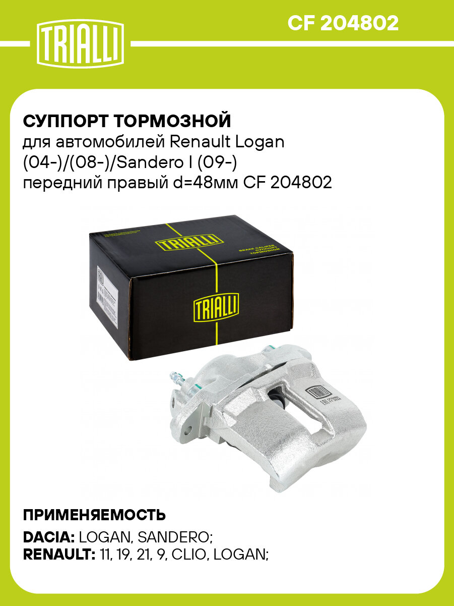 Суппорт тормозной для автомобилей Renault Logan (04-)/(08-)/Sandero I (09-) передний правый d=48мм CF 204802 TRIALLI