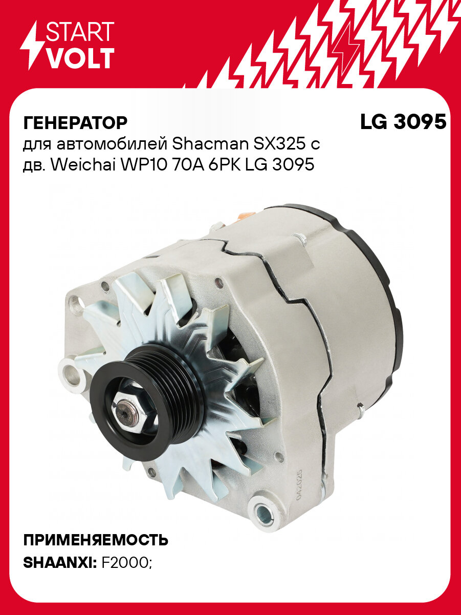 Генератор для автомобилей Shacman SX325 70 А LG 3095