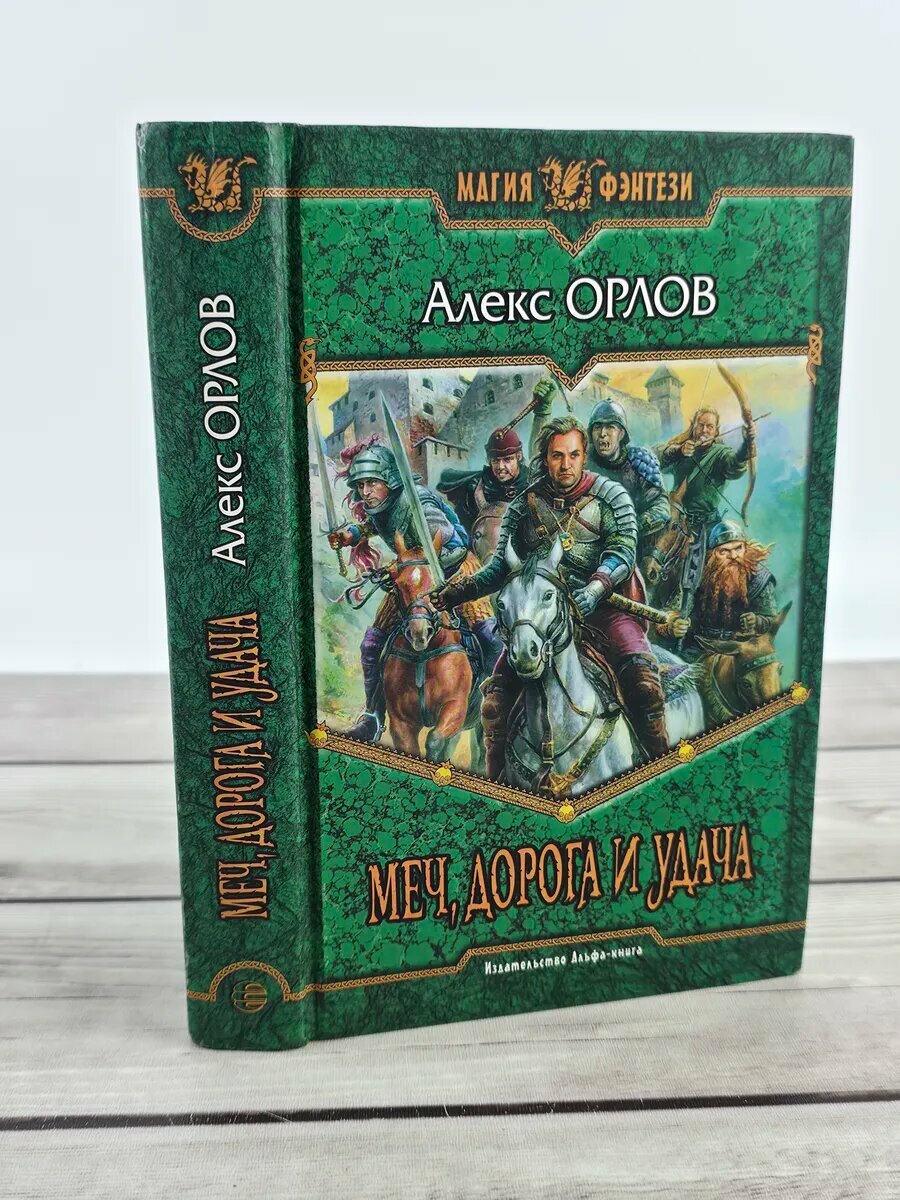 Меч, дорога и удача. Фантастический роман | Орлов Алекс