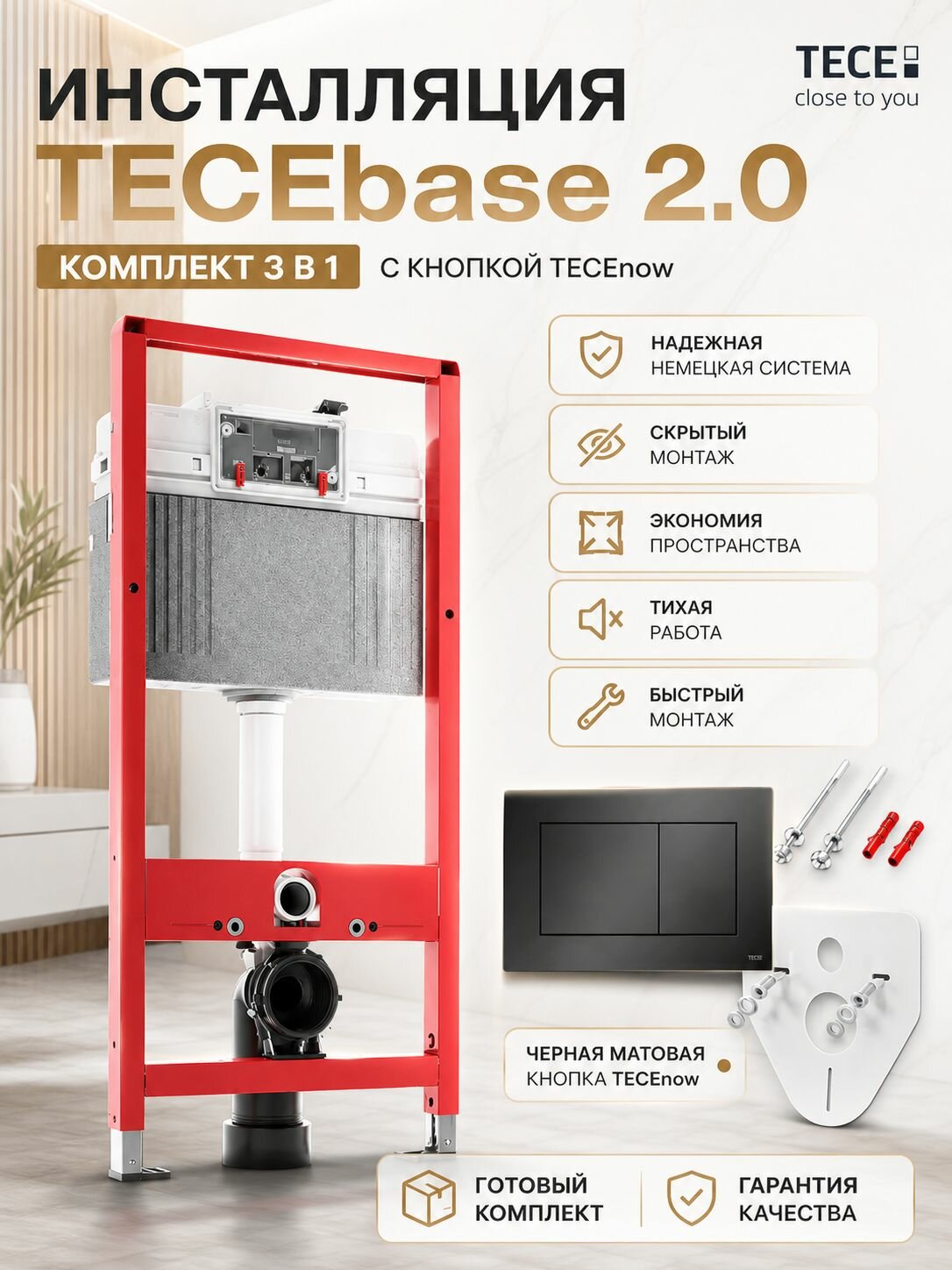 Система инсталляции TECEbase 2.0 для унитаза с панелью смыва TECEnow черная матовая, комплект 3 в 1