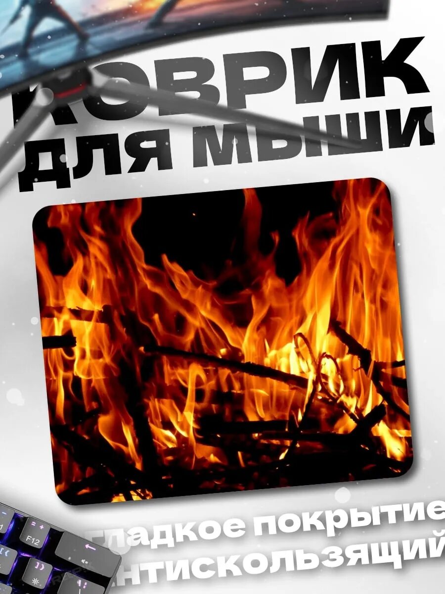 Коврик для мыши Яркое пламя костра