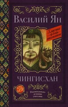 Ян В. Чингисхан