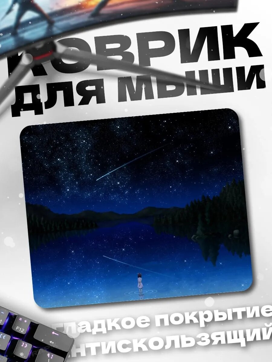 Коврик для мыши звездная ночь у озера