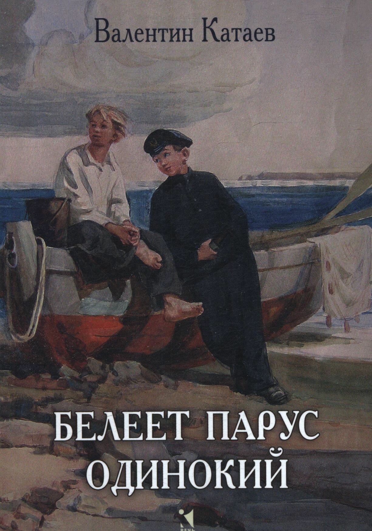 Катаев: Белеет парус одинокий. Серия Вот как это было 2025, Твердый переплет