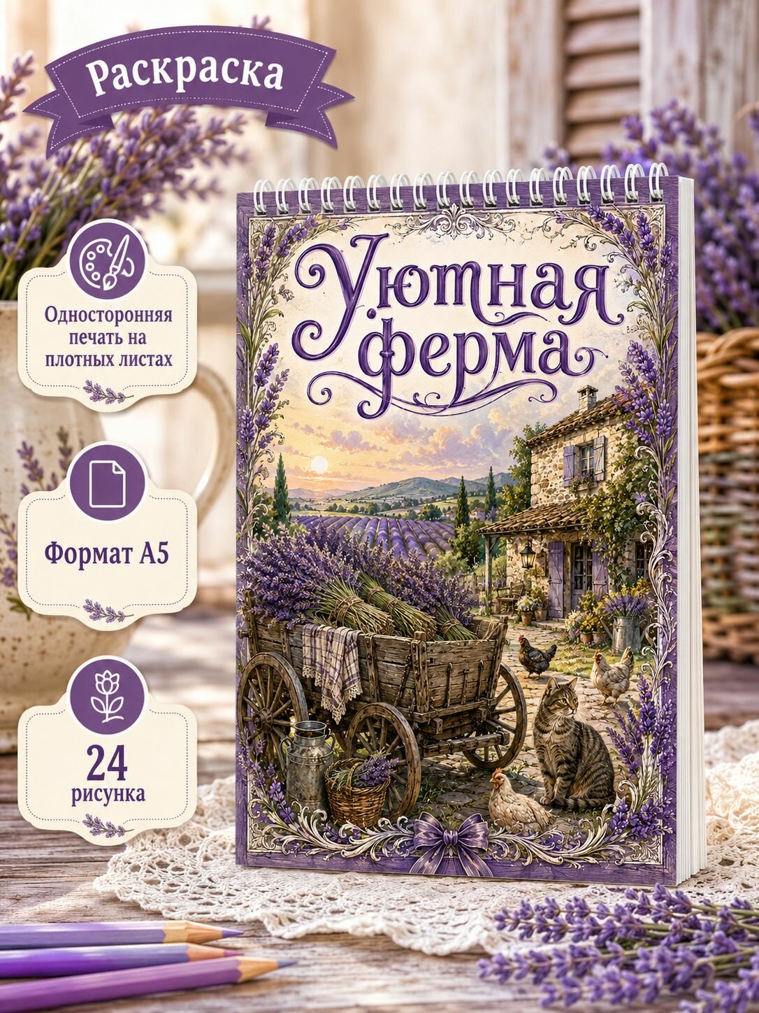 Раскраска антистресс Уютная ферма