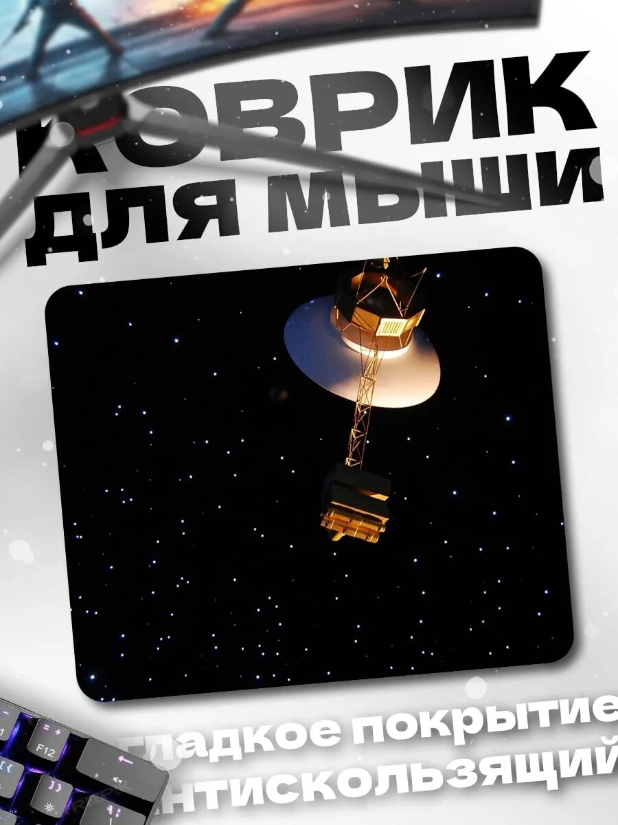 Коврик для мыши Космический аппарат Вояджер
