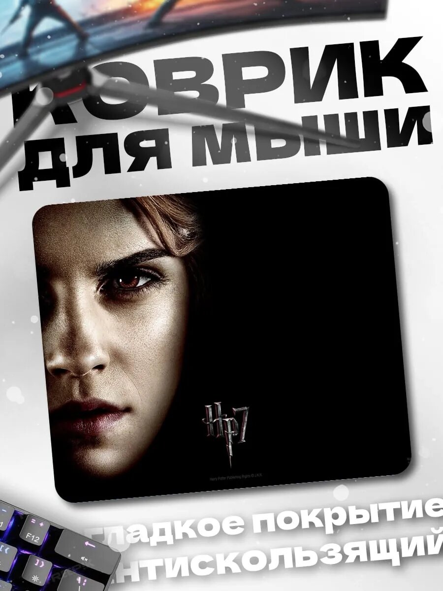 Коврик для мыши Гермиона Грейнджер Гарри Поттер