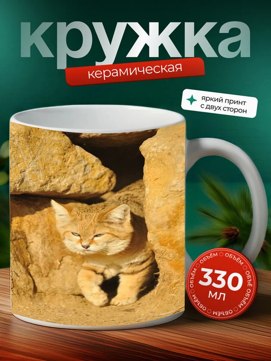 Кружка Мавританский песчаный кот 12,