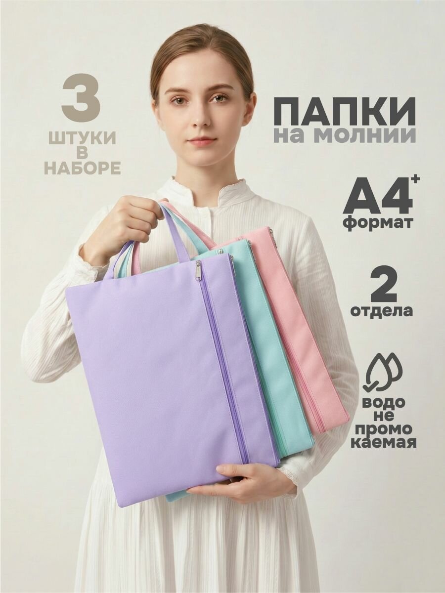 Папка-конверт на молнии-застежке из водонепроницаемой ткани с двумя отделениями А4, 3 штуки в наборе