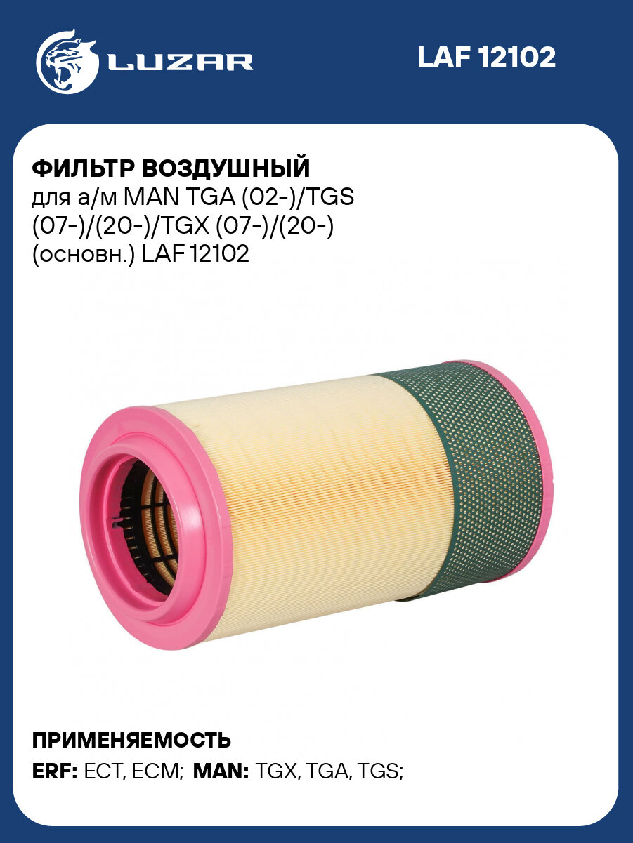 Фильтр воздушный для а/м MAN TGA (02-)/TGS (07-)/(20-)/TGX (07-)/(20-) (основн.) LAF 12102 LUZAR