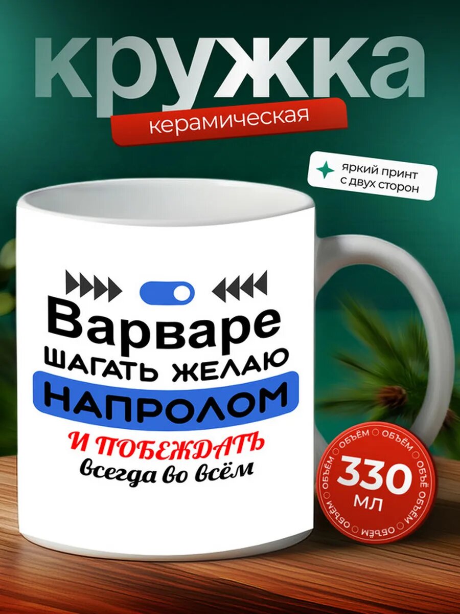 Кружка именная Варваре,