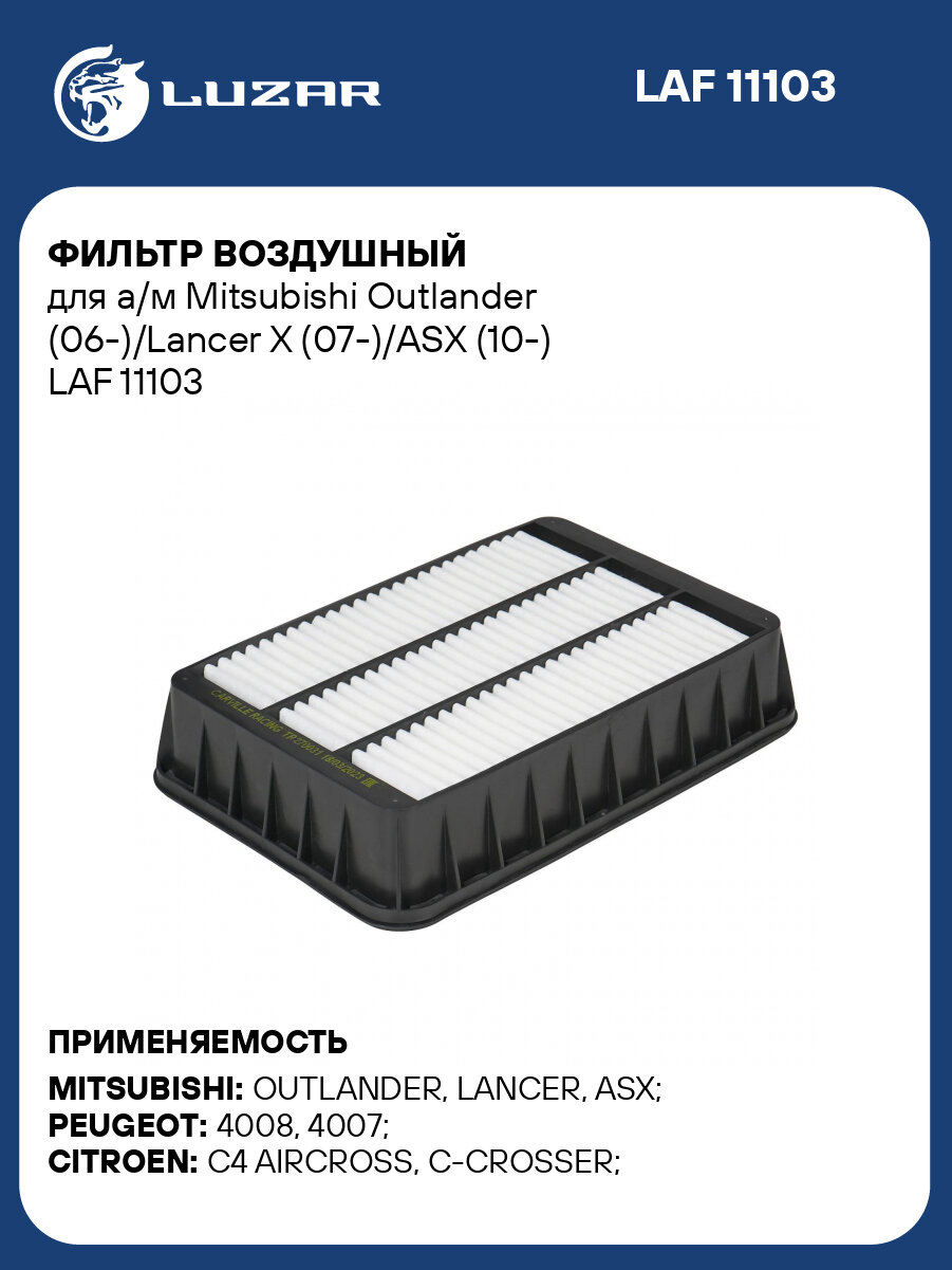 Фильтр воздушный для а/м Mitsubishi Outlander (06-)/Lancer X (07-)/ASX (10-) LAF 11103 LUZAR
