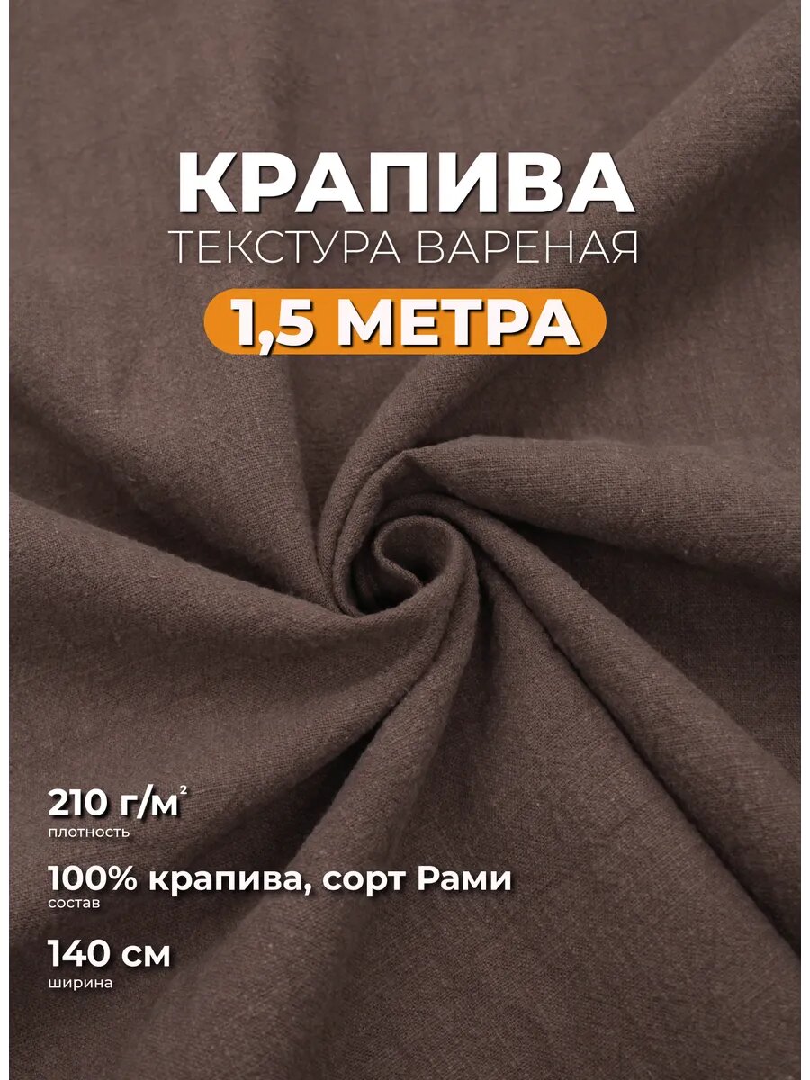 Ткань крапива Рами 1,5 метра для шитья одежды, отрез 150*140 см 230 г/м2